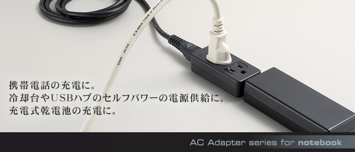 ACアダプタ用タップ - T-ACTAPシリーズ